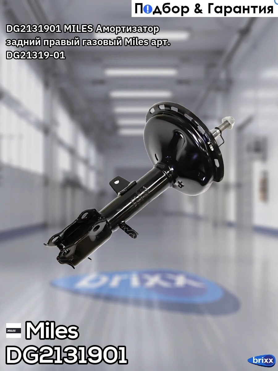 DG2131901 MILES Амортизатор задний правый газовый Miles арт. DG2131901