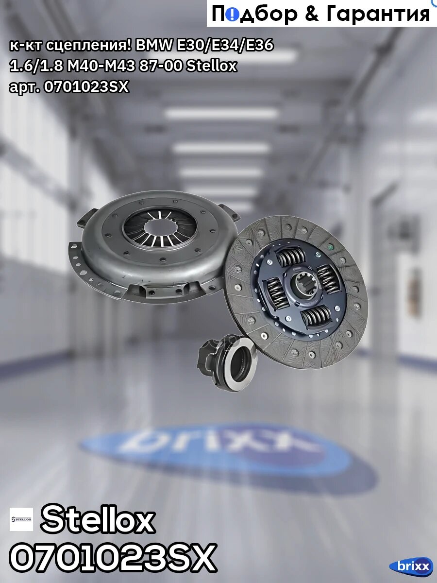 К-кт сцепления! BMW E30/E34/E36 1.6/1.8 M40-M43 87-00 Stellox арт. 0701023SX