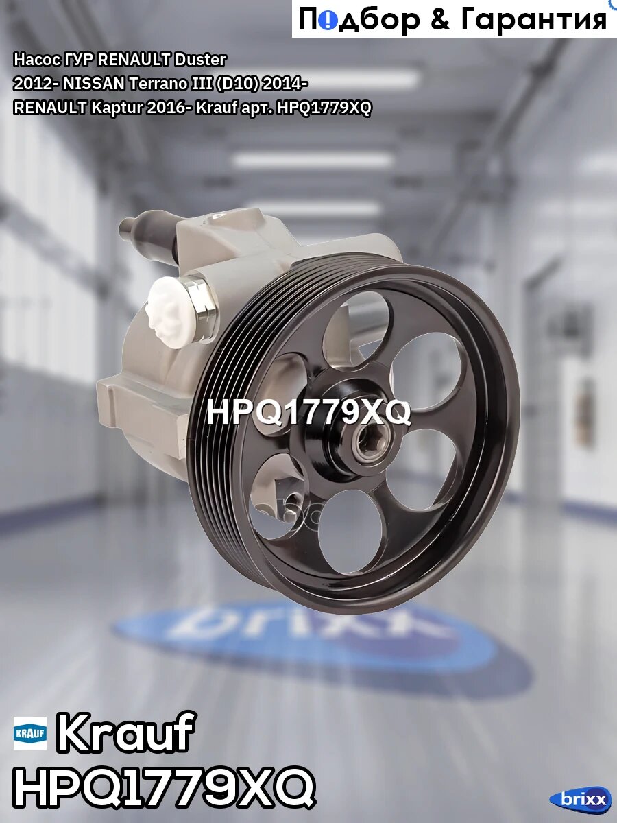 Насос ГУР RENAULT Duster 2012- NISSAN Terrano III (D10) 2014- RENAULT Kaptur 2016- Krauf арт. HPQ1779XQ