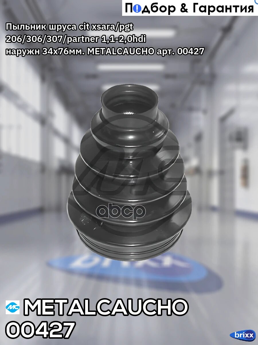 Пыльник шруса пыльник ШРУСА CIT XSARA/PGT 206/306/307/PARTNER 1,1-2,0HDI наружн 34x76мм. METALCAUCHO арт. 00427