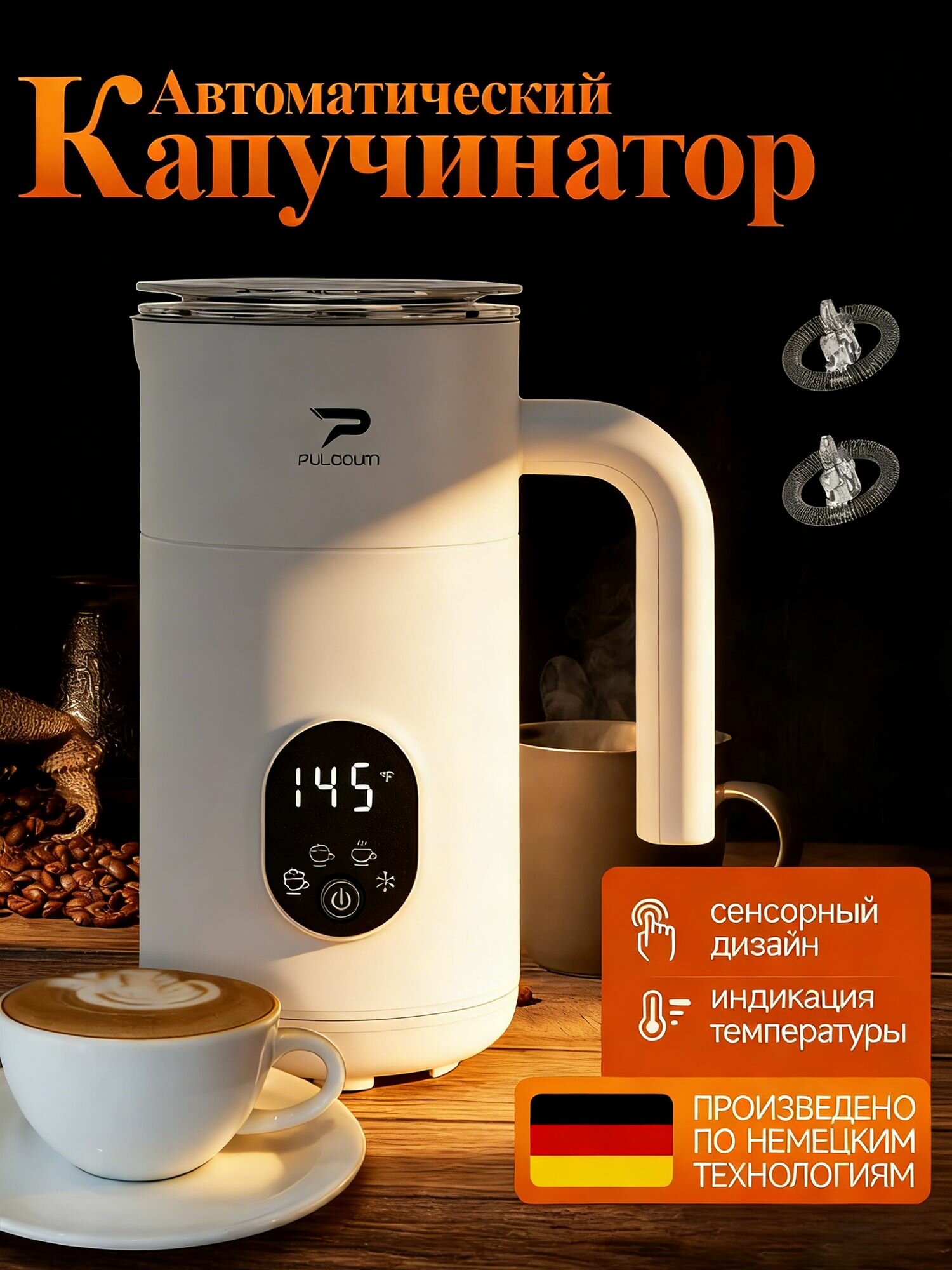 Капучинатор и вспениватель для молока электрический