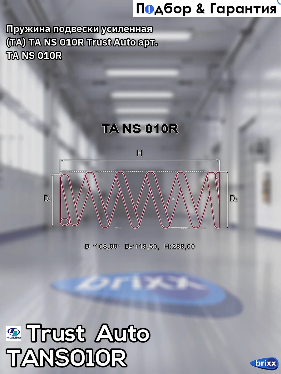Пружина подвески усиленная (TA); TA NS 010R Trust Auto арт. TA NS 010R