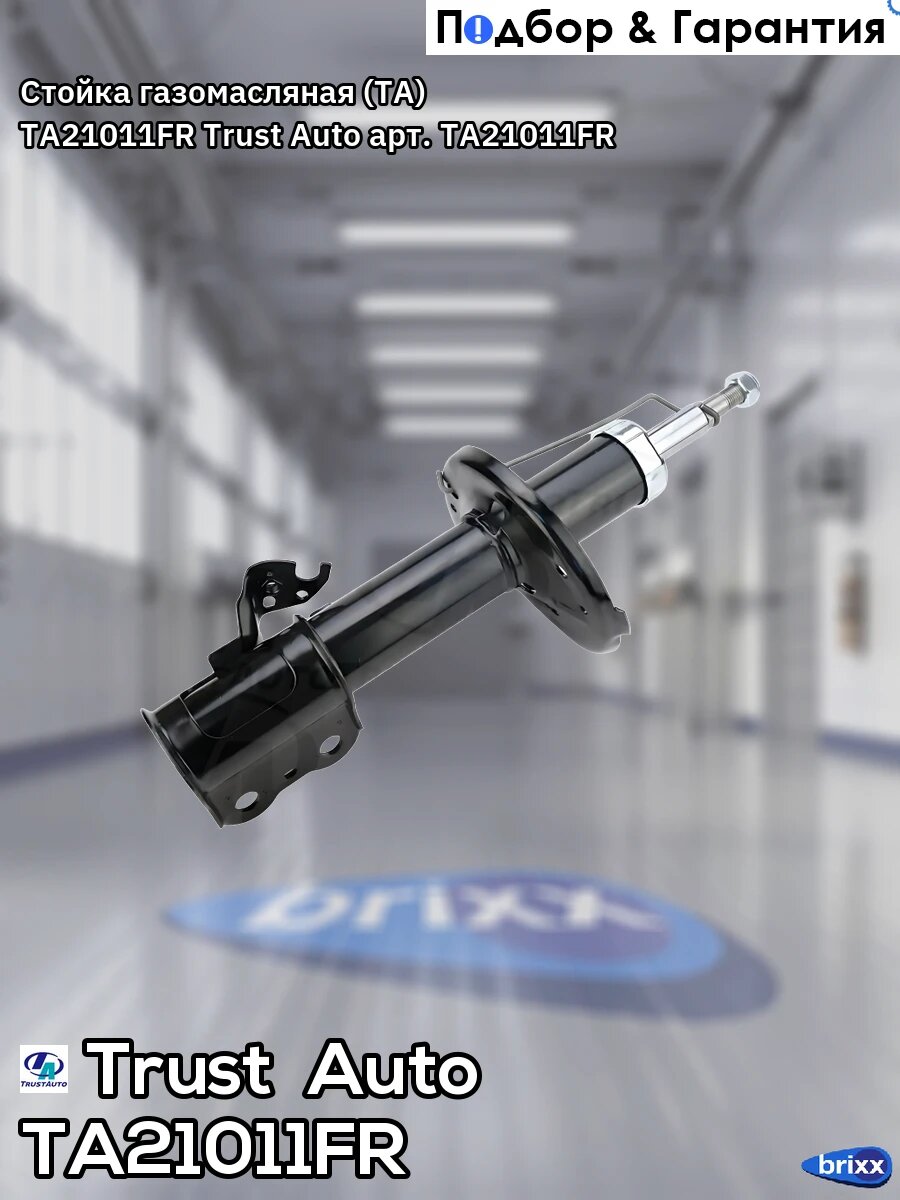 Стойка газомасляная (TA); TA21011FR Trust Auto арт. TA21011FR