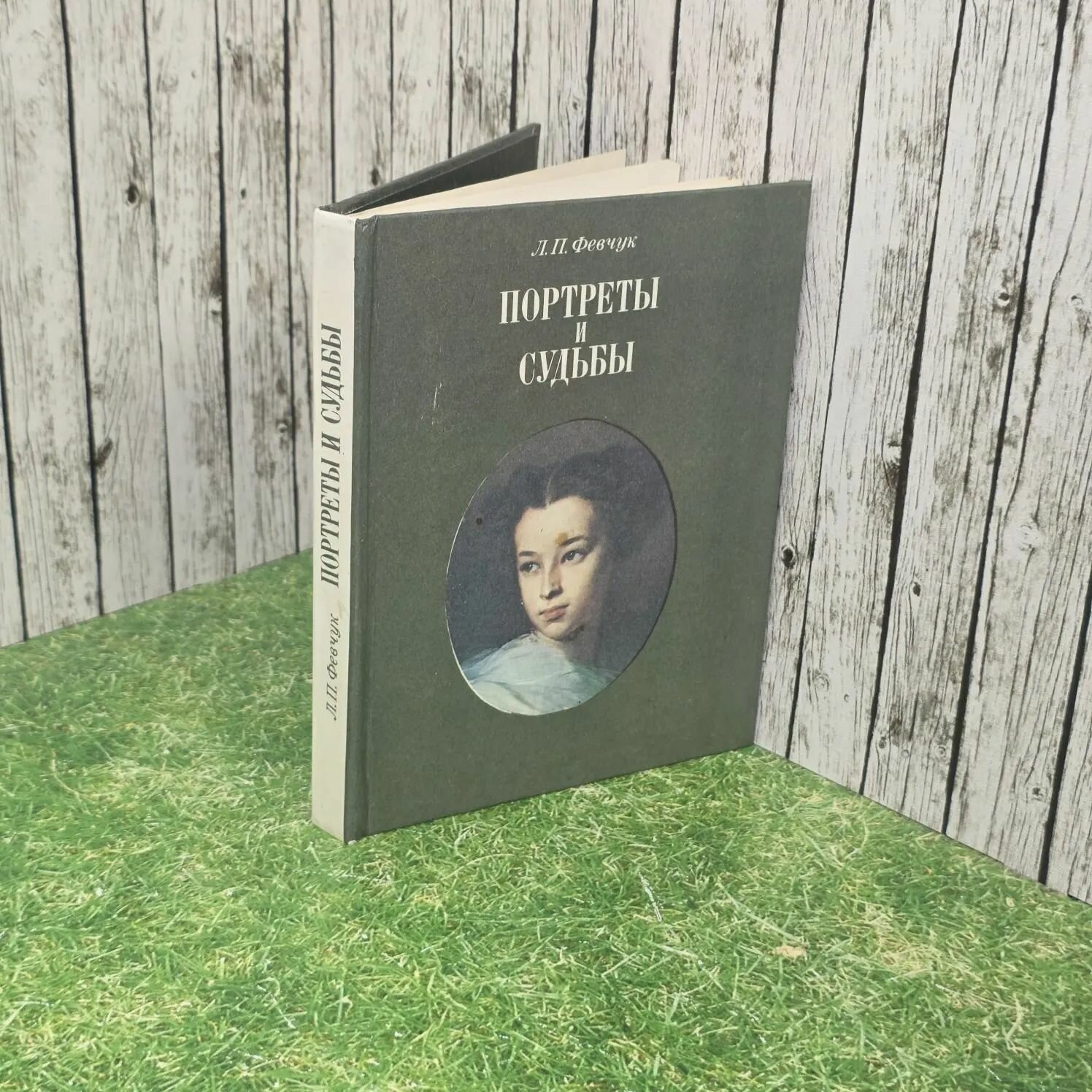 Портреты и судьбы. Февчук Людмила Петровна