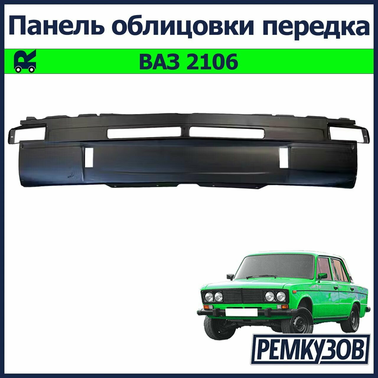 Панель облицовки передка (фартук) ВАЗ 2106