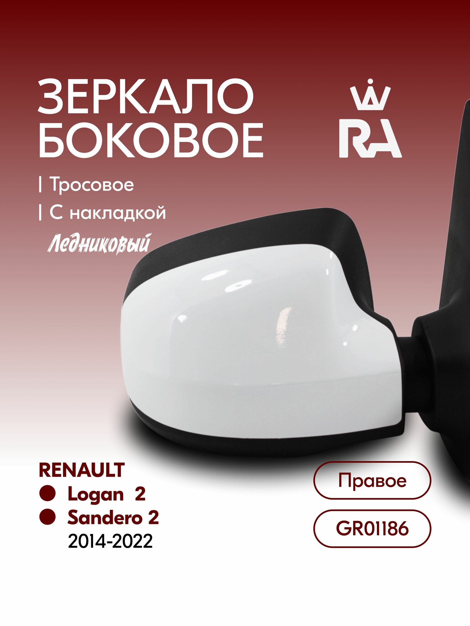Зеркало боковое для RENAULT Logan 2, Sandero 2 (с 2014) тросовое с накладкой "Ледниковый" правое грандриал