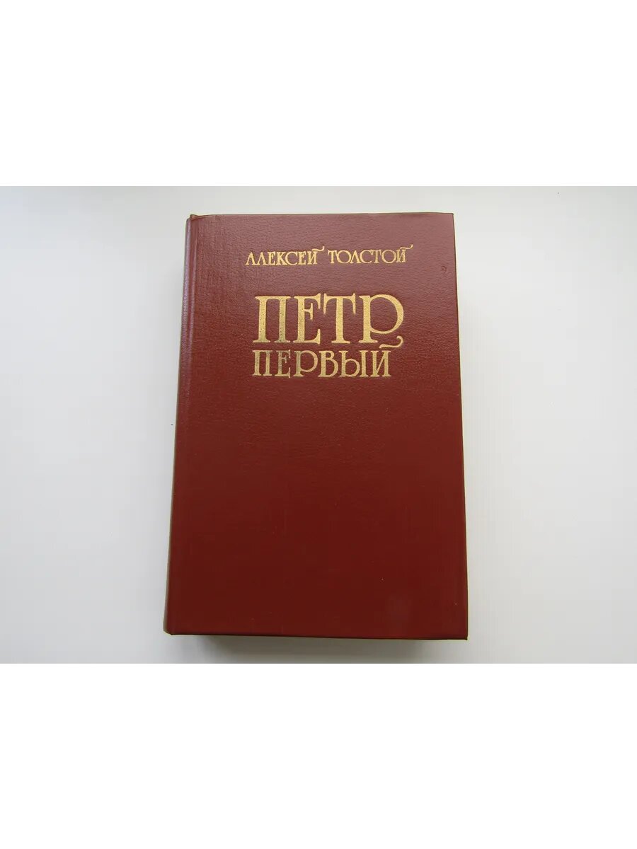 Петр Первый. А. Толстой
