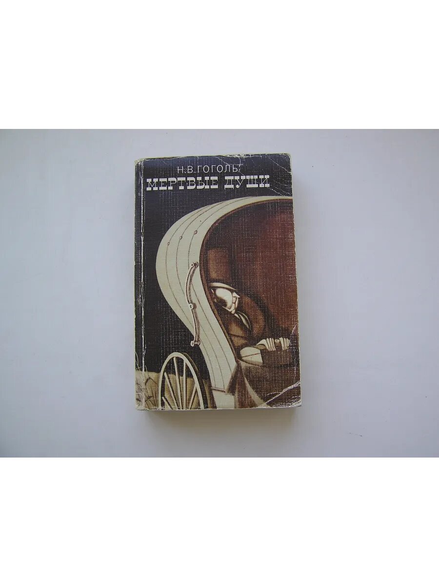 Мертвые души. Николай Гоголь