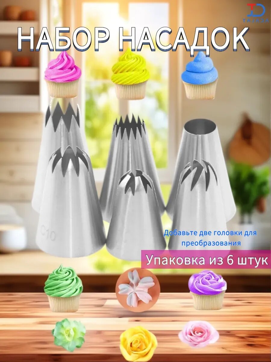Инструмент для выпечки, маленькая насадка для украшения, набор из 6 предметов с 2 конвертерами