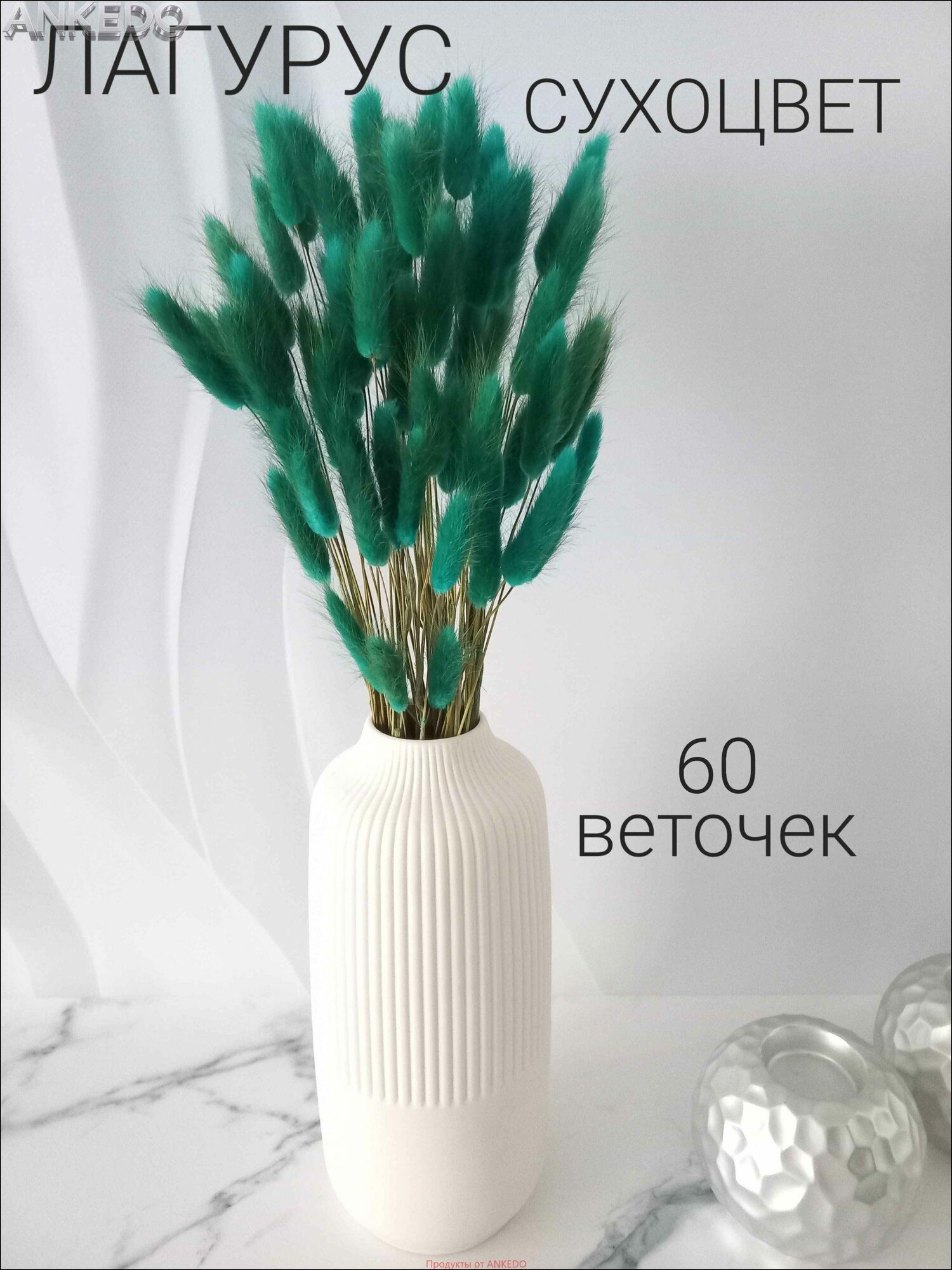 Сухоцветы Лагурус 55 см 60 шт зеленый