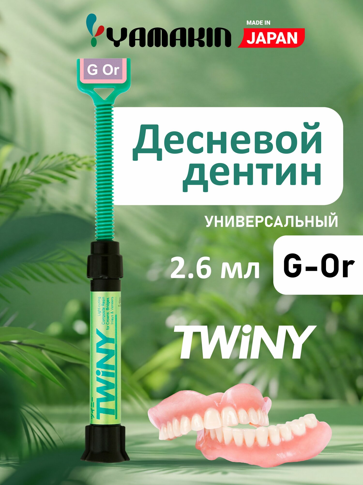 Десневой дентин Gum GOr, 2.6мл, TWiNY, Yamakin (Япония)