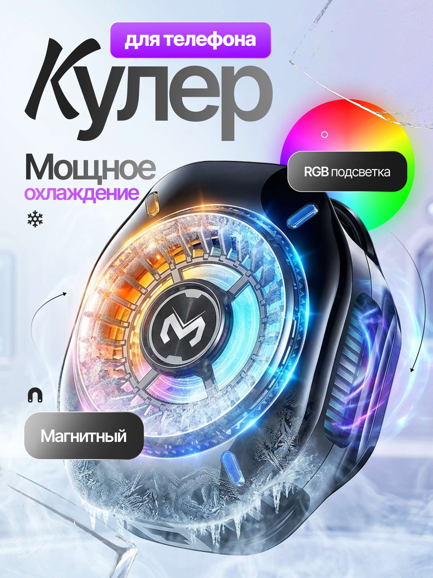 Кулер для телефона магнитный, для охлаждения с RGB подсветкой