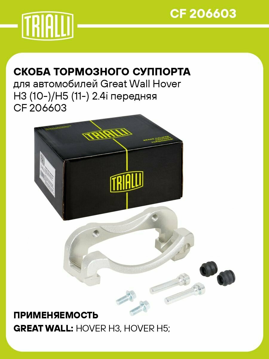 Скоба тормозного суппорта для автомобилей Great Wall Hover H3 (10 )/H5 (11 ) 2.4i передняя TRIALLI CF 206603