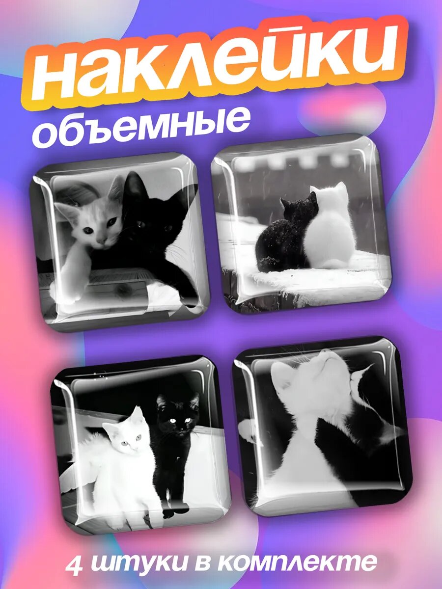 Наклейки на телефон 3д котята милые мем