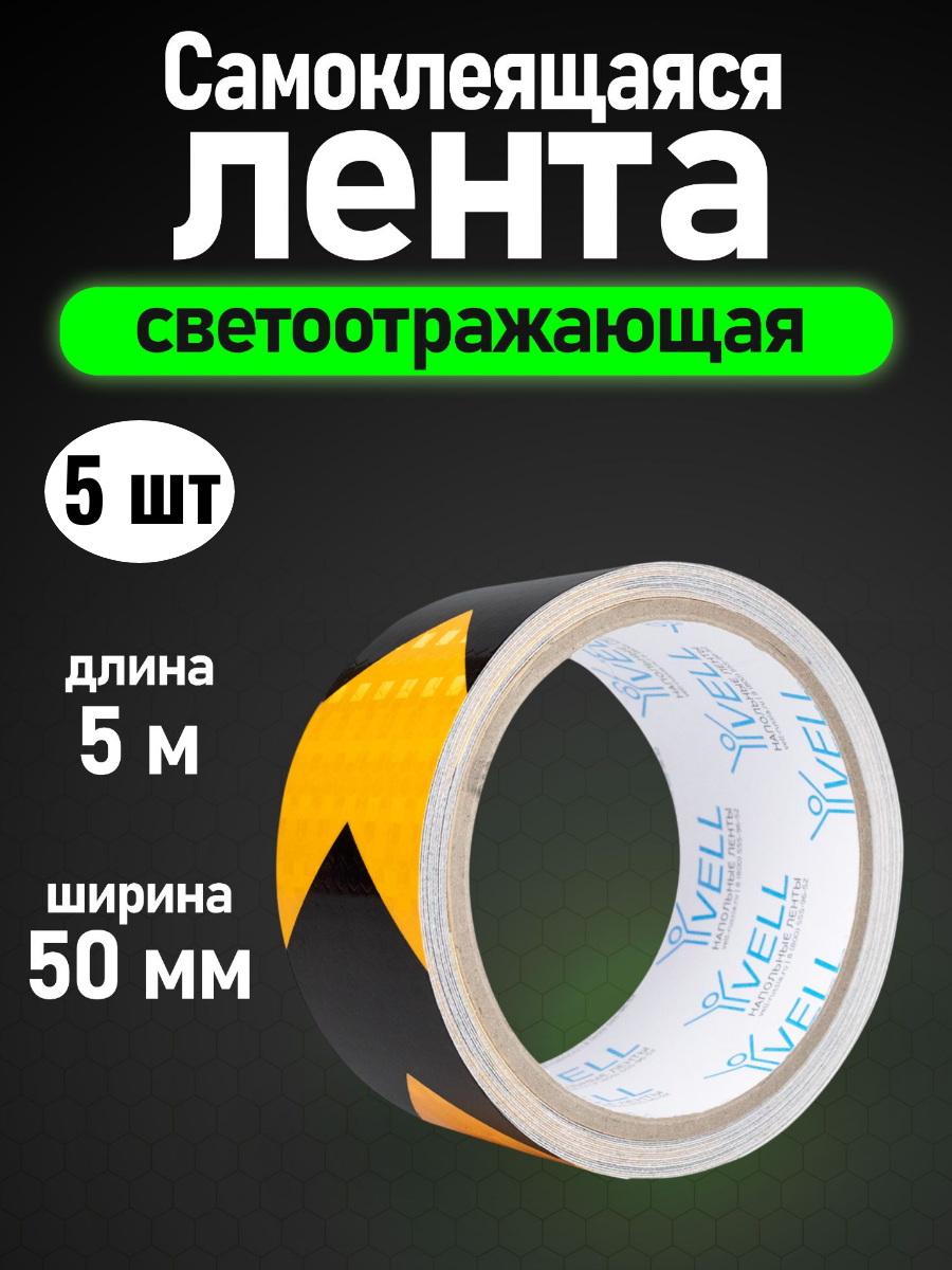Набор Светоотражающая лента Vell, желто-черная RT, стрелка, 50 мм х 5 м {1376497} (5 шт)