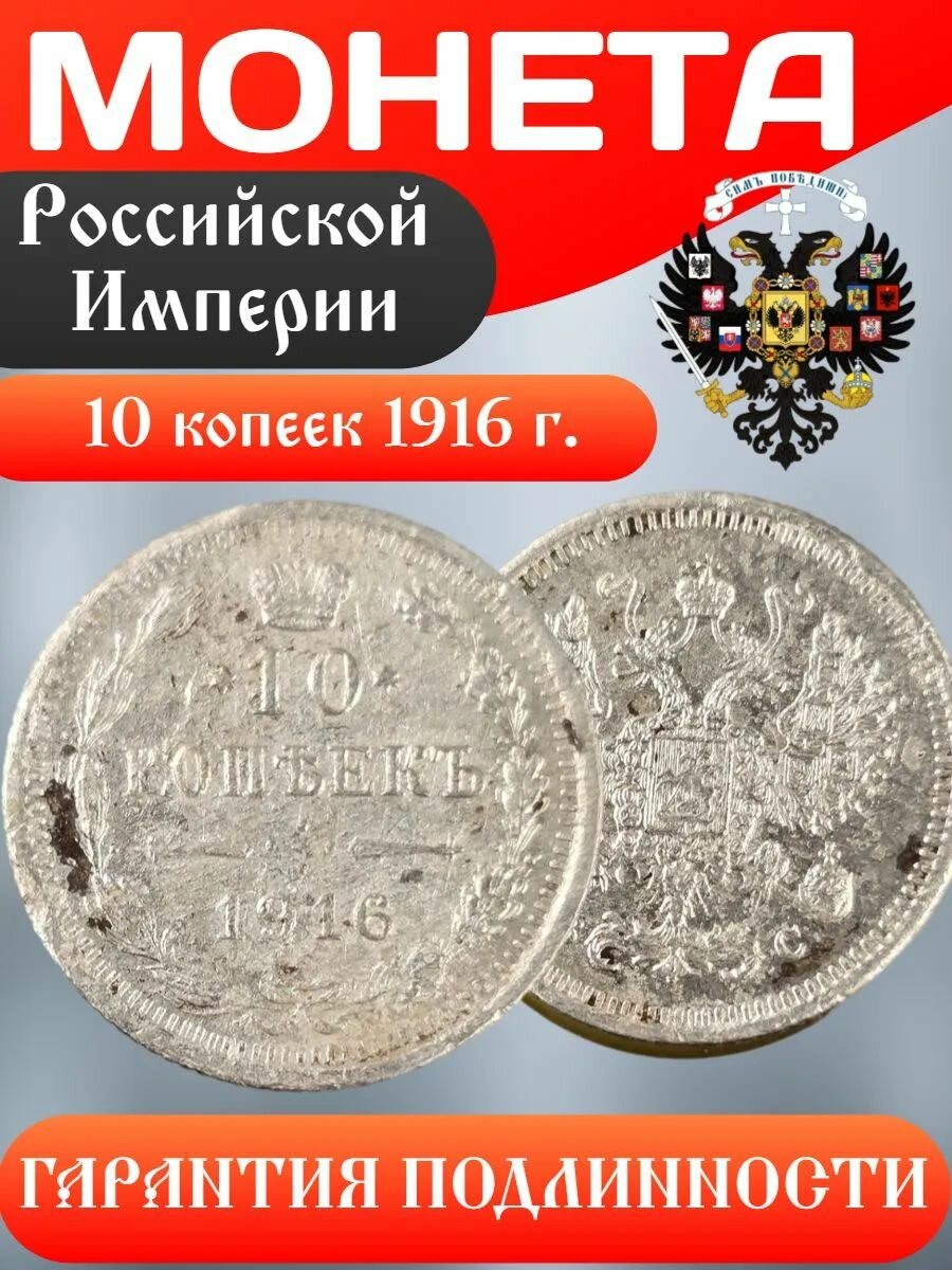 Царская монета 10 копеек 1916