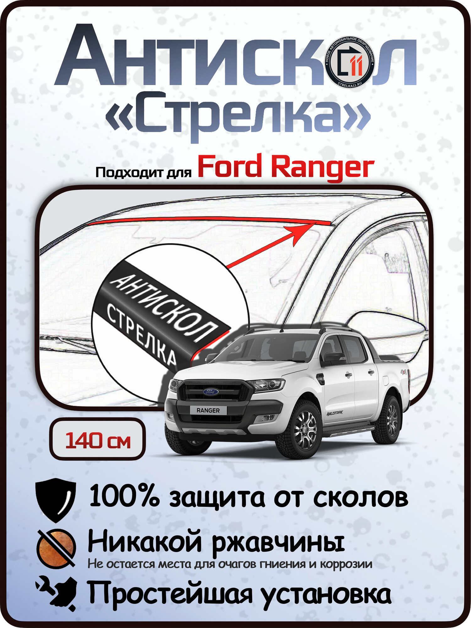 Защита от сколов и ржавчины для FORD RANGER. Антискол "Стрелка"