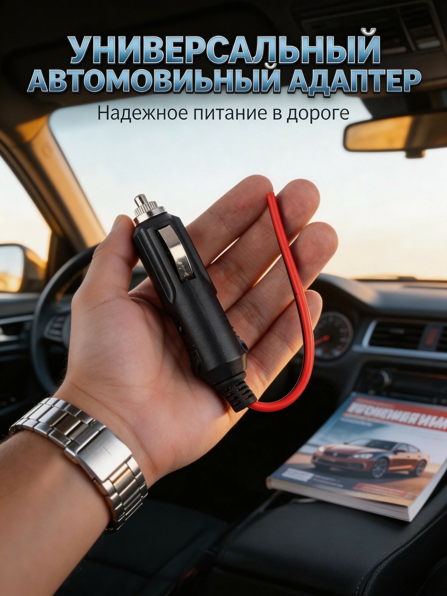 Штекер автомобильного прикуривателя 12V-24V с подсветкой и предохранителем — для насоса, пылесоса, автохолодильника