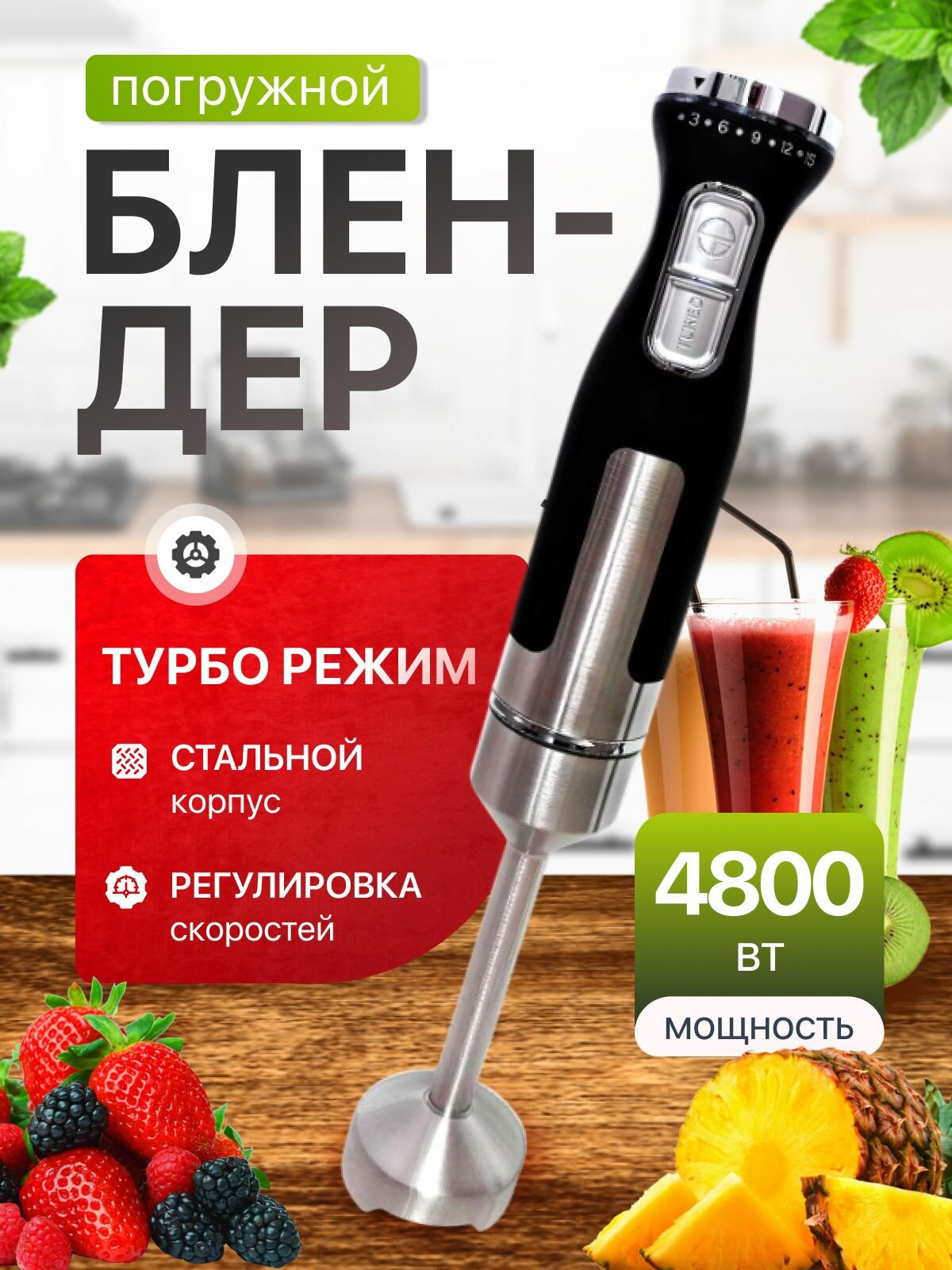 Блендер погружной мощный 4800Вт, 15 скоростей + Турбо режим