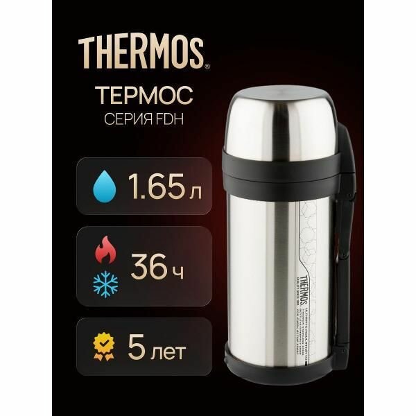 Термос Thermos FDH-1650 SBK, 1,65 л