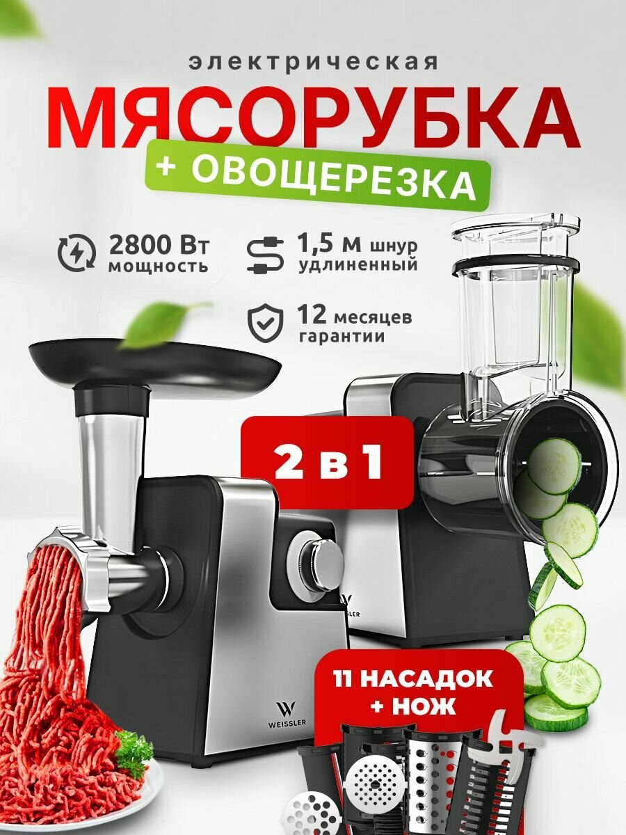 Мясорубка электрическая для фарша и овощерезка, многофункциональная Weissler Мощность 2800 Вт, Овощерезка, Насадки для колбас и кеббе, фарша, Реверс, Производительность 3 кг/мин. шнур 1,5метра