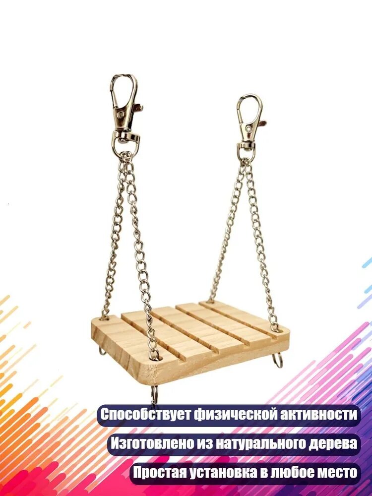 Подвесные качели для хомяков и мелких животных