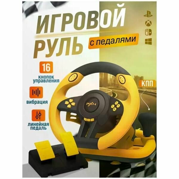 Руль для консоли PXN V3 Pro желтый