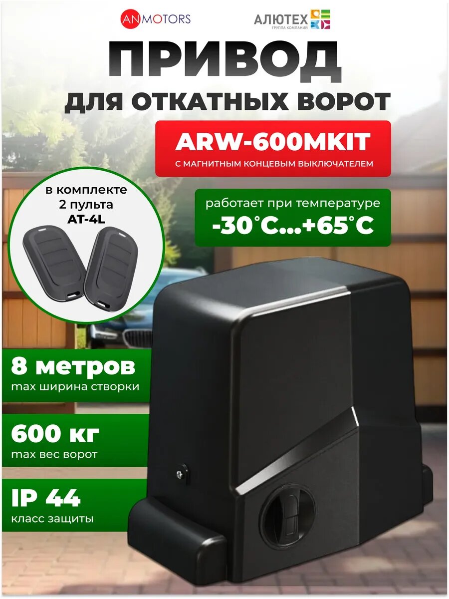 Автоматика для откатных ворот ARW-600MKIT с магнитными концевиками