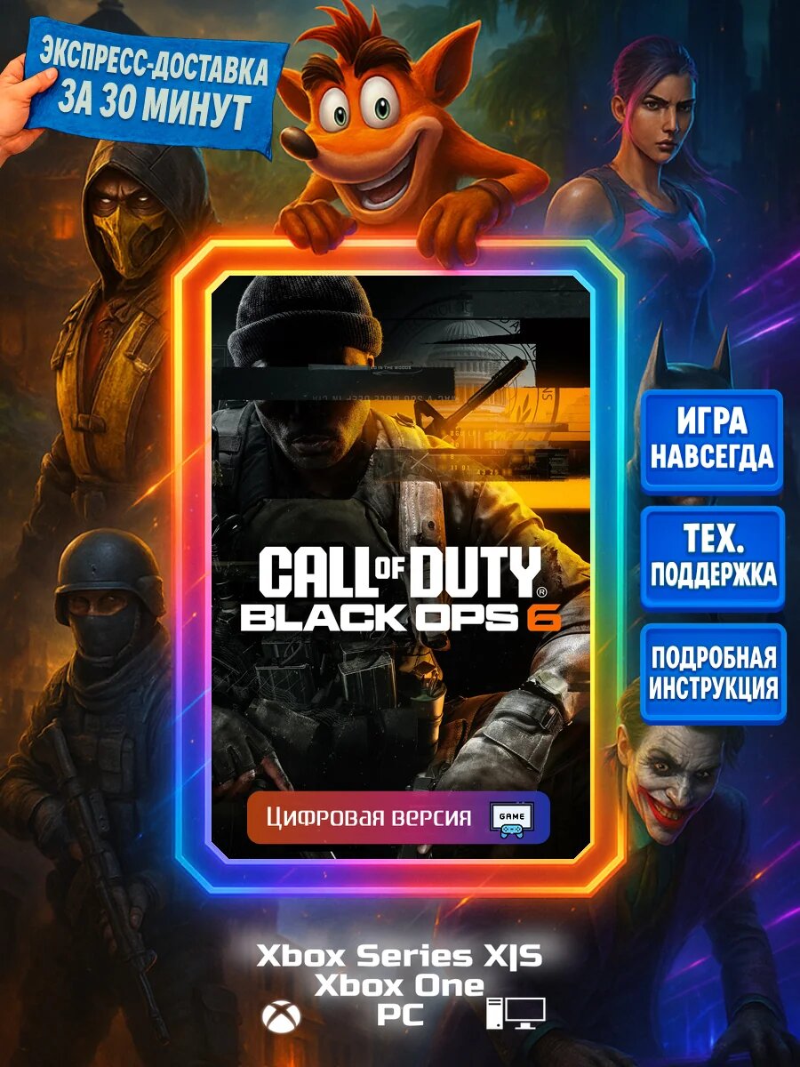 Call of Duty: Black Ops 6 - Standard Ed Series X|S, One, PC Цифровая версия игры | Доставка на почту