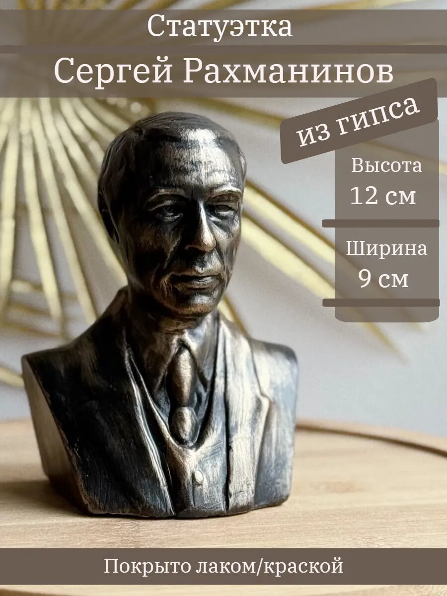 Статуэтка бюст Рахманинова, 12 см, из гипса, ручная работа, в цвете