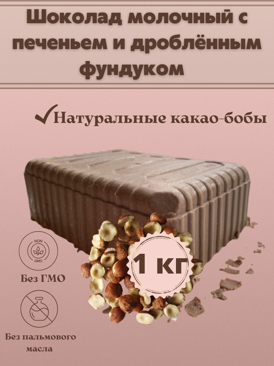 Шоколад молочный с печеньем и дроблённым фундуком в брикетах плитка 1 кг