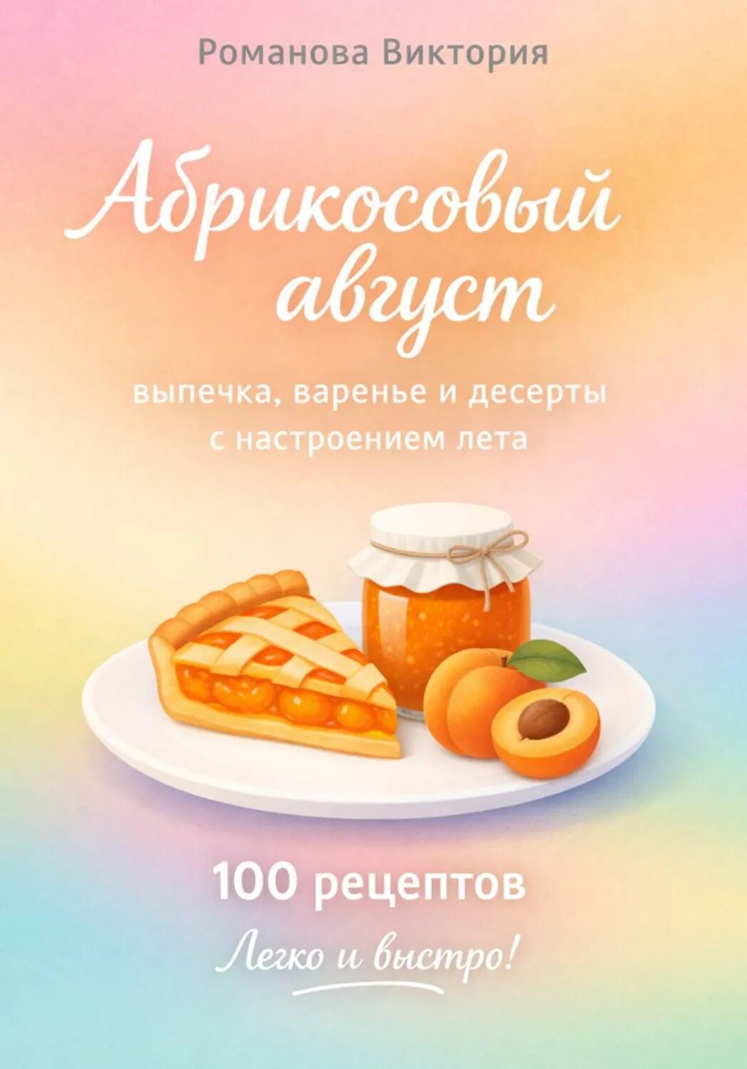 Абрикосовый август: выпечка, варенье и десерты с настроением лета [Цифровая книга]
