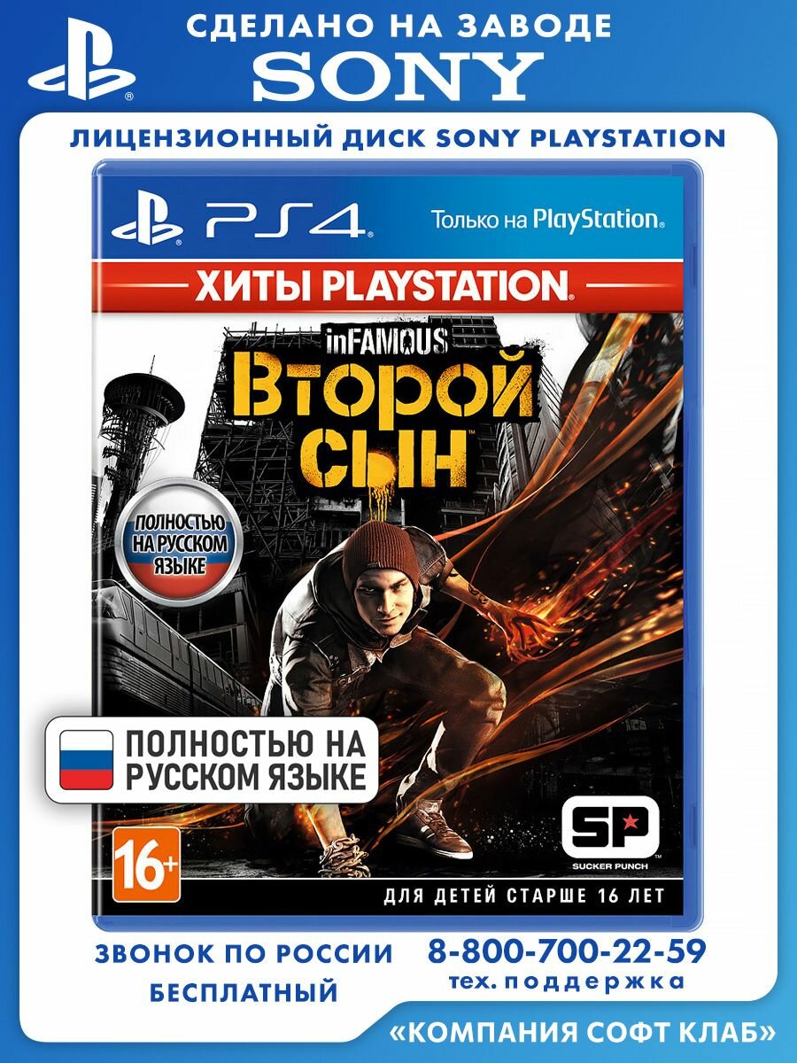 Игра inFAMOUS: Второй сын (Хиты PlayStation) (PlayStation 4, PlayStation 5, PlayStation 5 Pro, Русская версия)