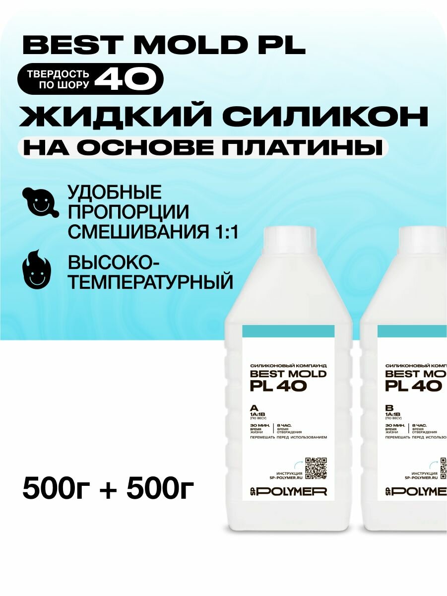 Жидкий силикон Best Mold PL 40 для изготовления форм на основе платины 1 кг / Формовочный силикон