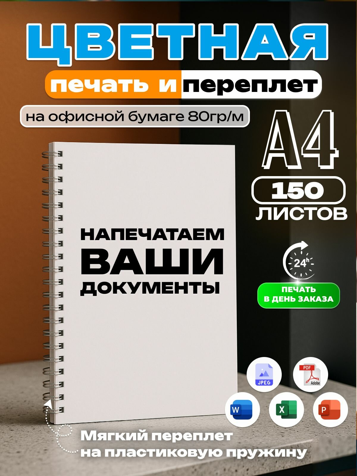 Цветная печать документов А4 с металлическим переплетом 150л