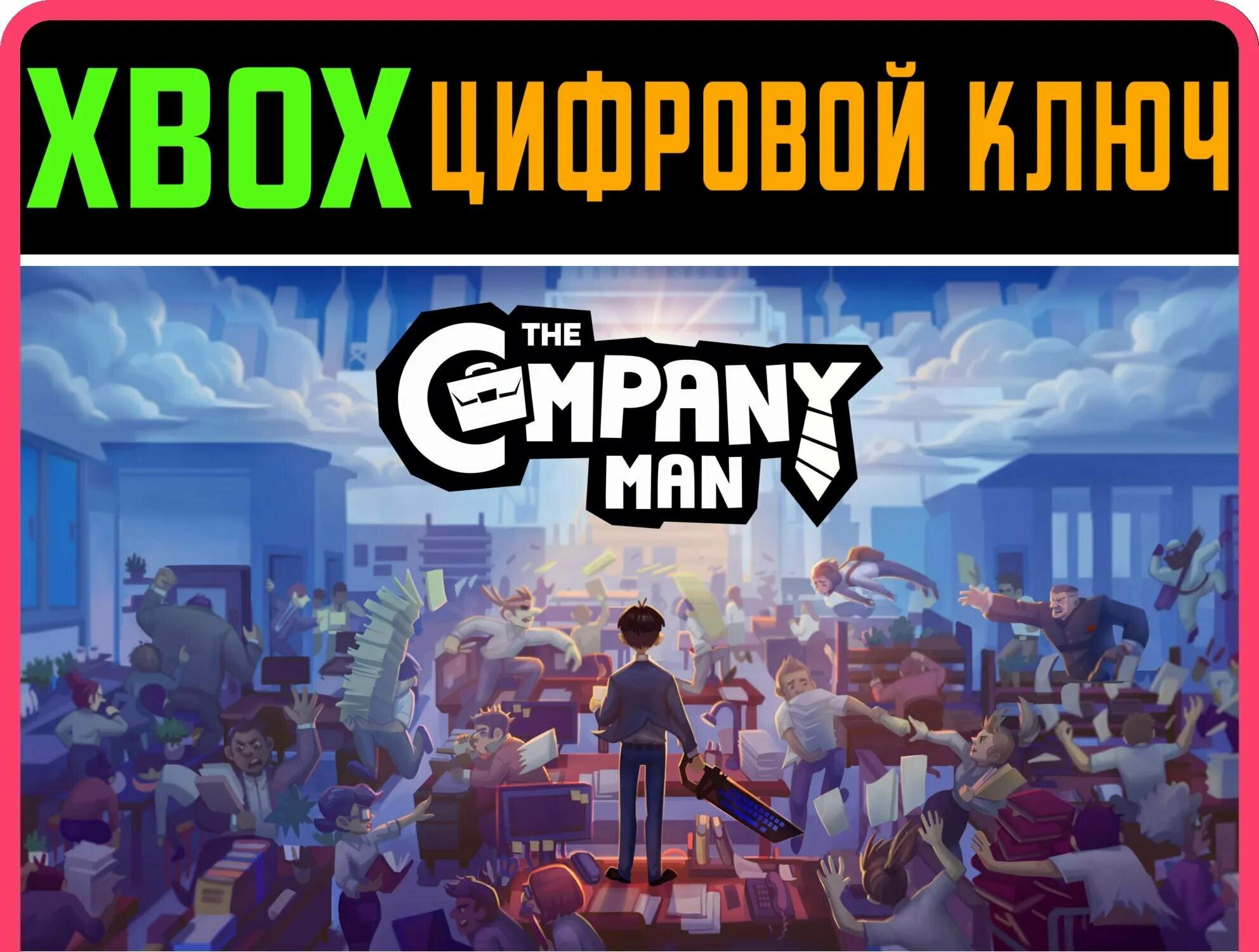 THE COMPANY MAN XBOX ключ/КОД | Работает на ваш акк | Игра навсегда | Быстрая доставка