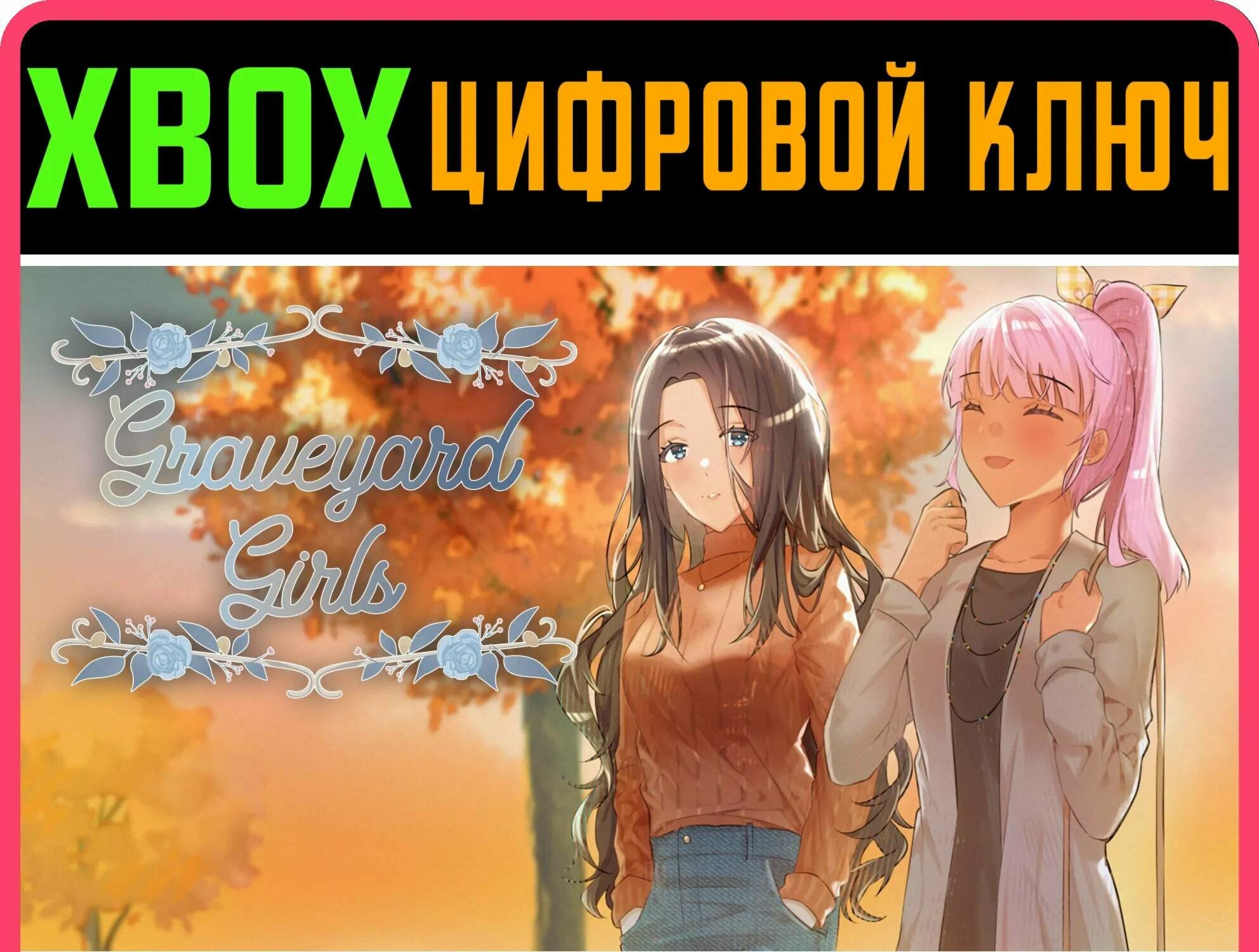 GRAVEYARD GIRLS XBOX ключ/КОД | Работает на ваш акк | Игра навсегда | Быстрая доставка