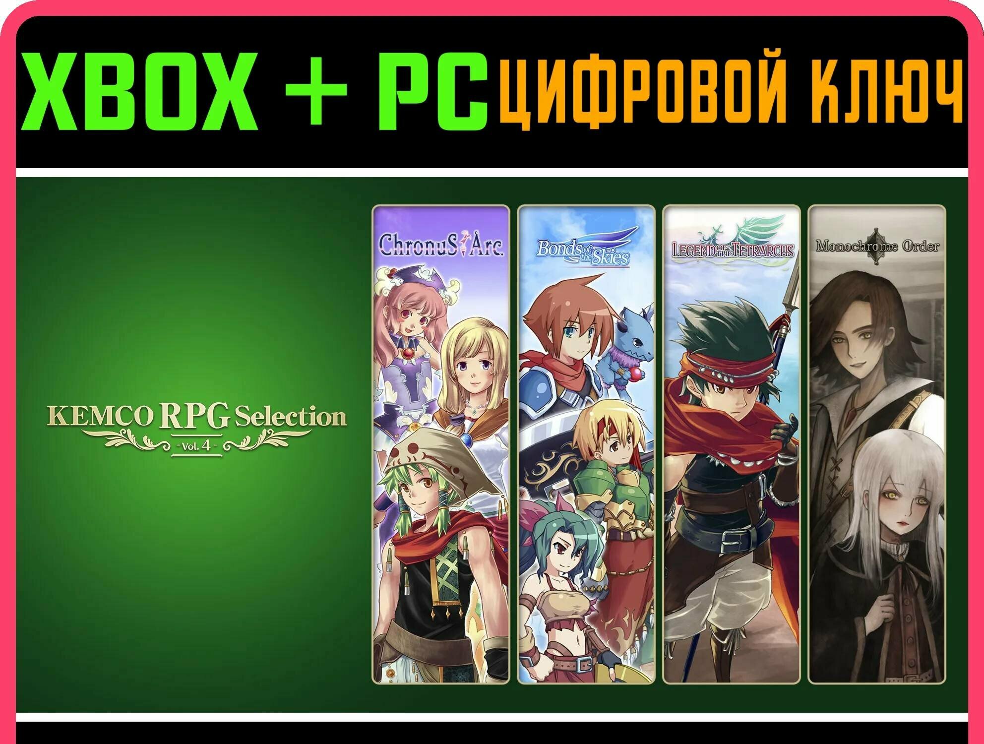 KEMCO RPG SELECTION VOL. 4 XBOX + PC (WIN) ключ/КОД | Работает на ваш акк | Игра навсегда | Быстрая доставка