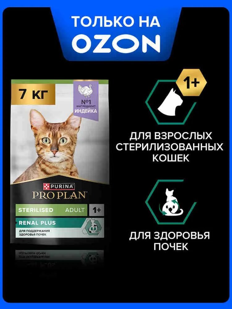 Сухой корм PRO PLAN® Sterilised RENAL PLUS для взрослых стерилизованных кошек для поддержания здоровья почек с индейкой, 7 кг