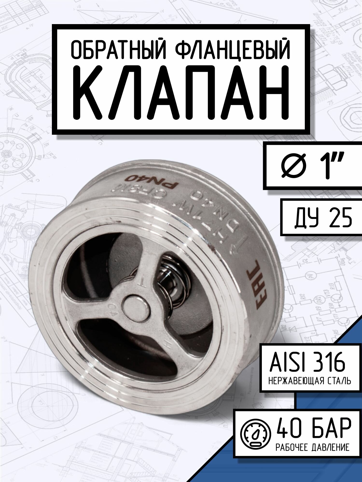 Newkey Обратный клапан межфланцевый тарельчатый нержавеющий, AISI316 DN25 (1"), (CF8M), PN16