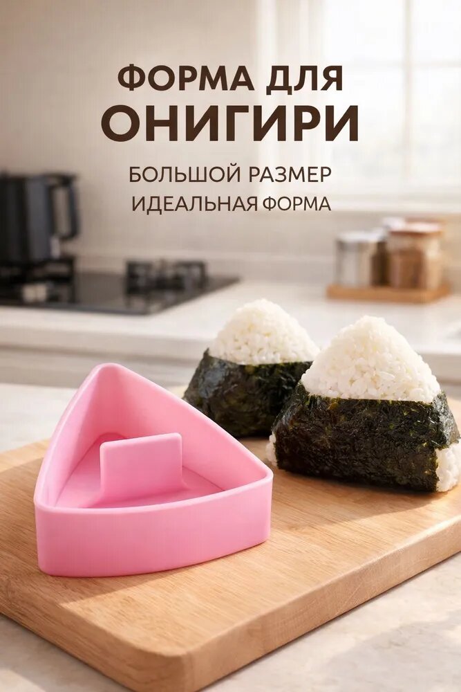 Форма для онигири треугольная с прессом, многоразовая форма для рисовых треугольников