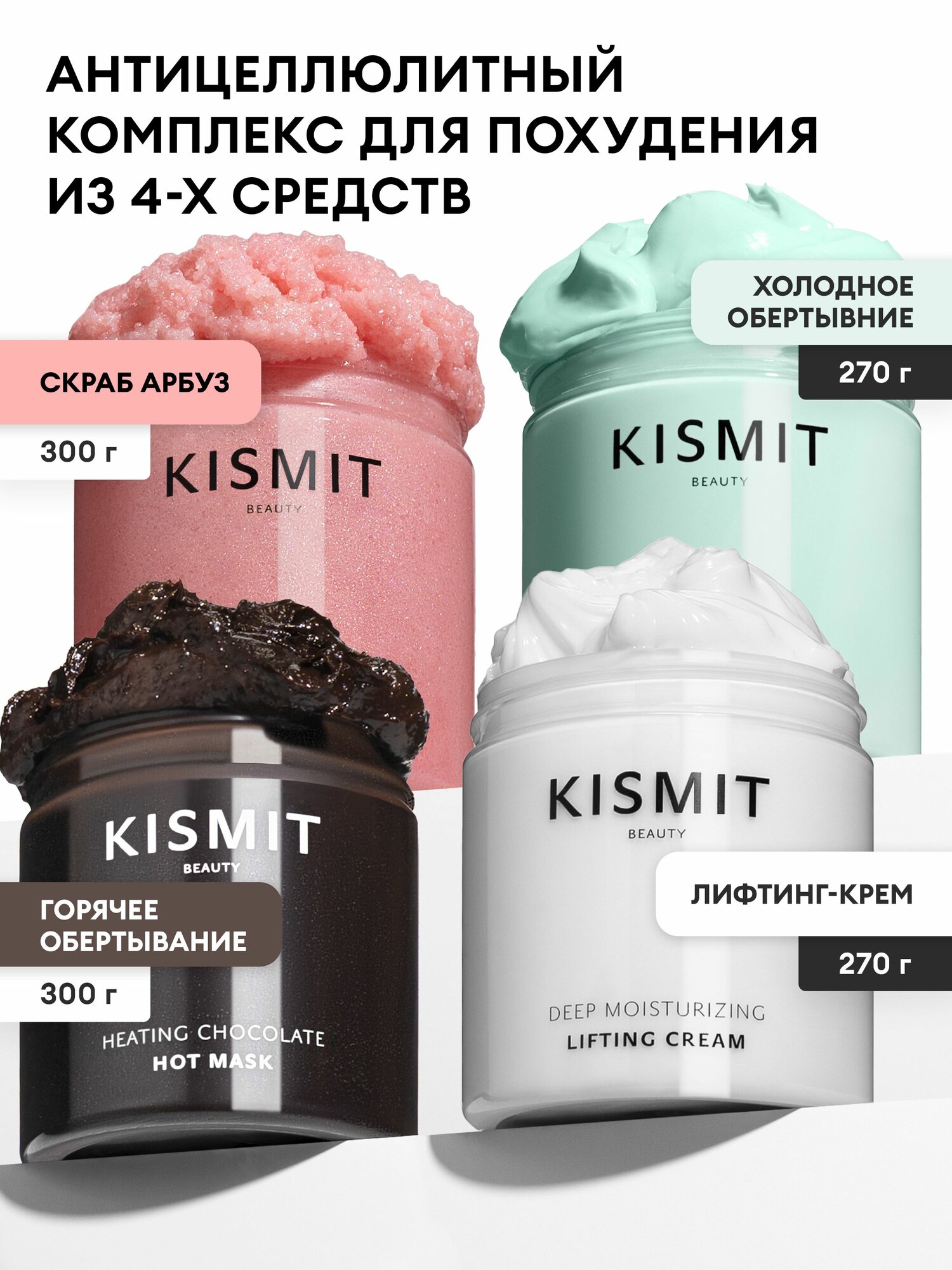 Kismit Beauty / Антицеллюлитный набор для тела, скраб для тела и крем увлажняющий лифтинг, холодное и горячее обертывания для похудения