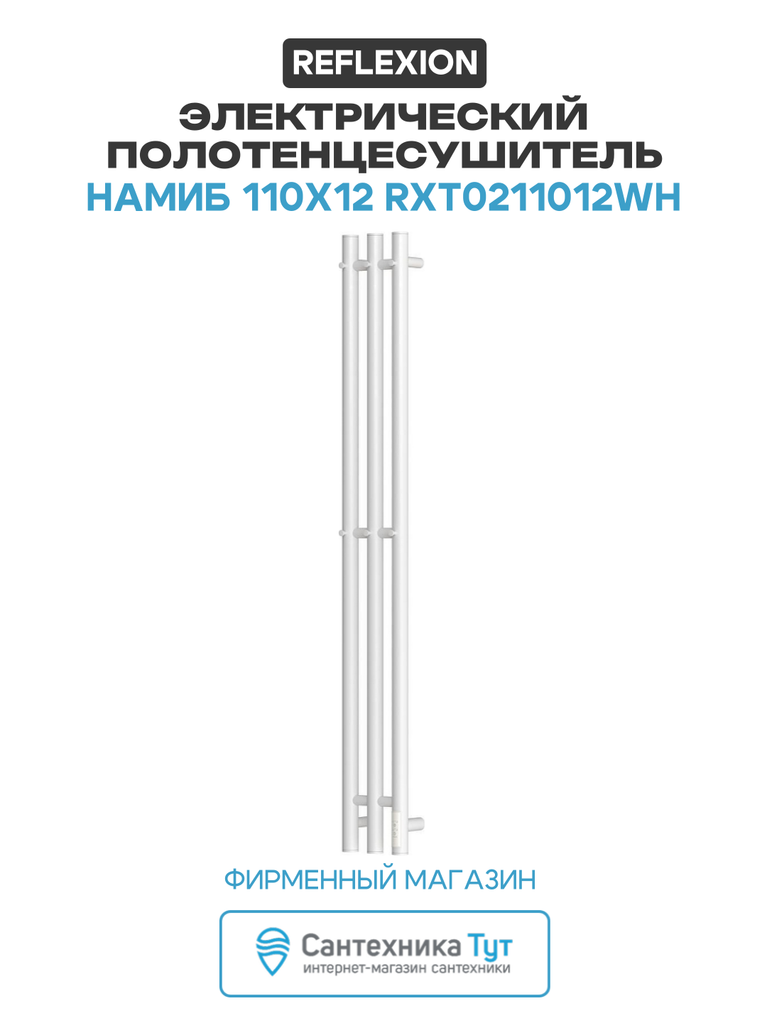 Электрический полотенцесушитель Reflexion Намиб 110х12 RXT0211012WH цвет Белый матовый
