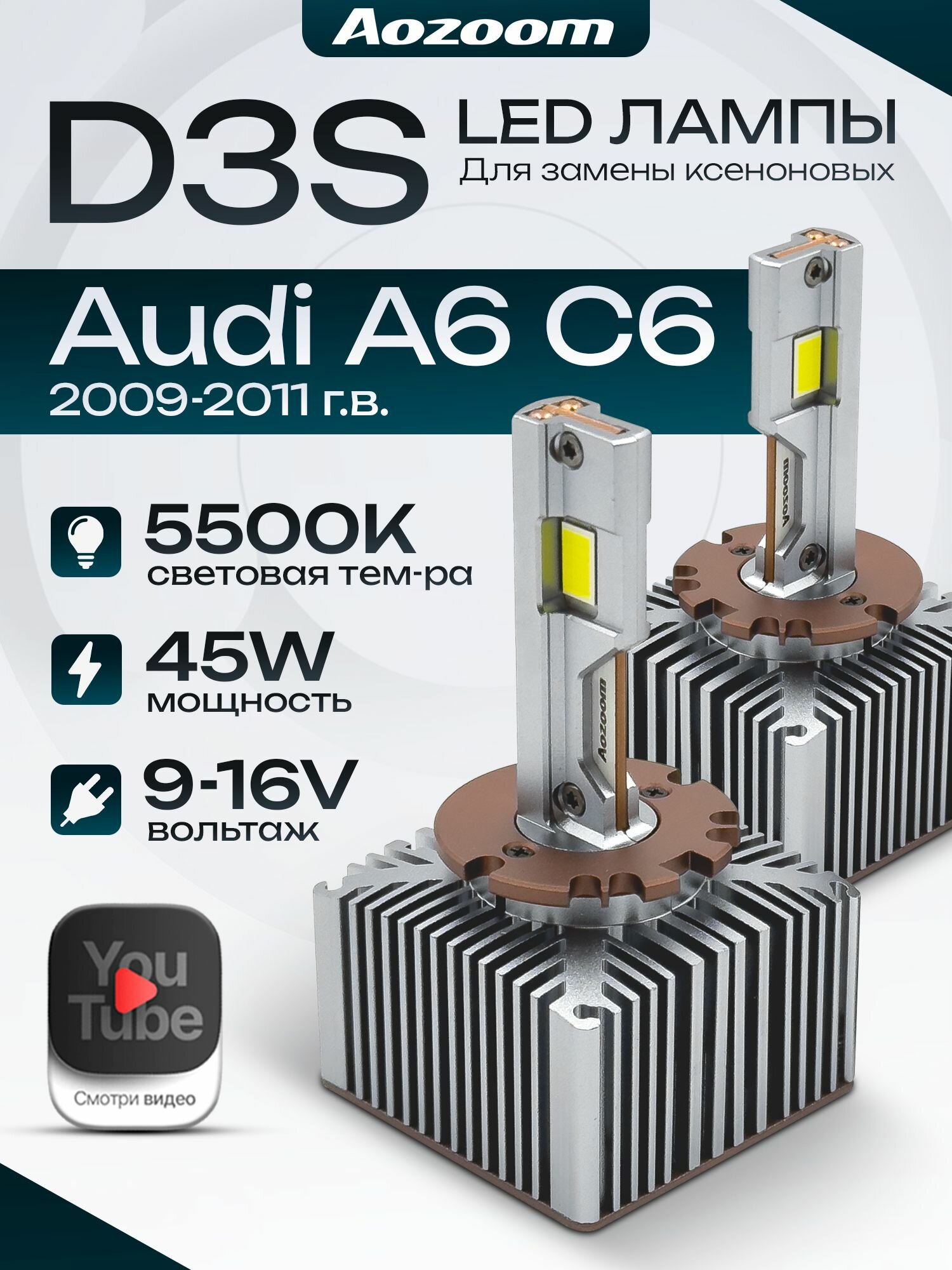 Лампы светодиодные Aozoom D3S на Audi A6 C6 2009-2011 / Лед лампы Аозум Д3С для Ауди А6 С6
