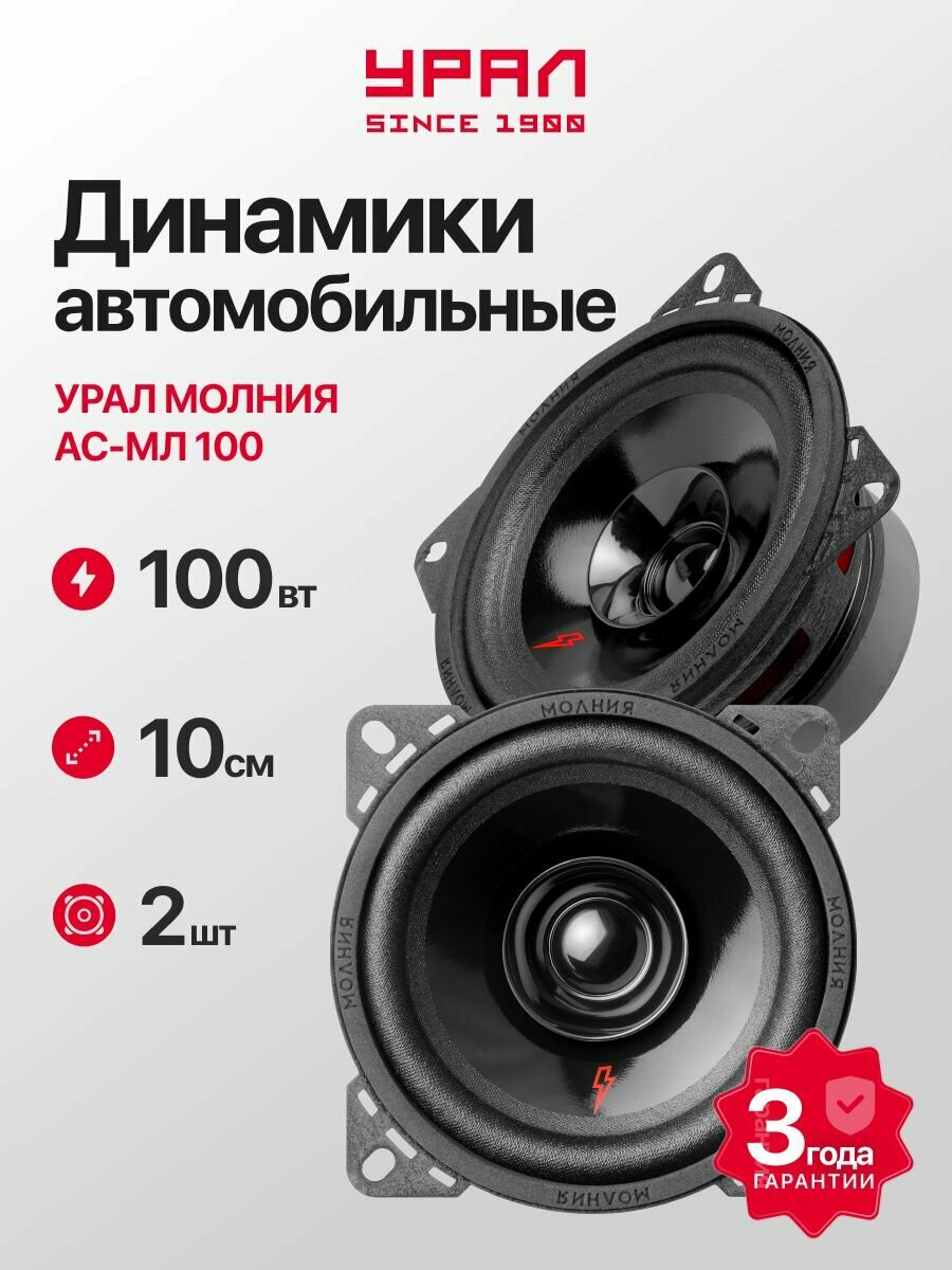 Динамики 10 см автомобильные Урал АС МЛ 100