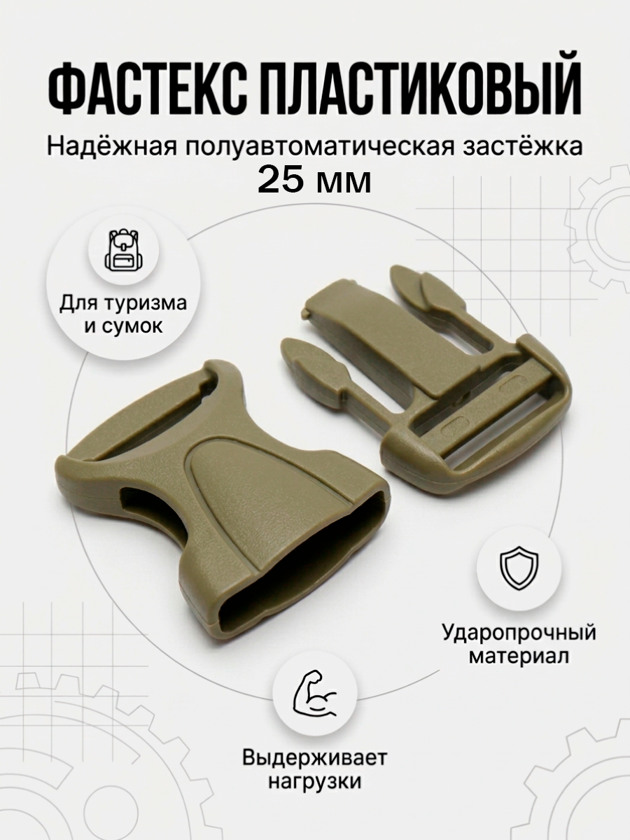 Застежка - пряжка фастекс пластиковый 25 мм усиленный РОМ хаки - 5 штук