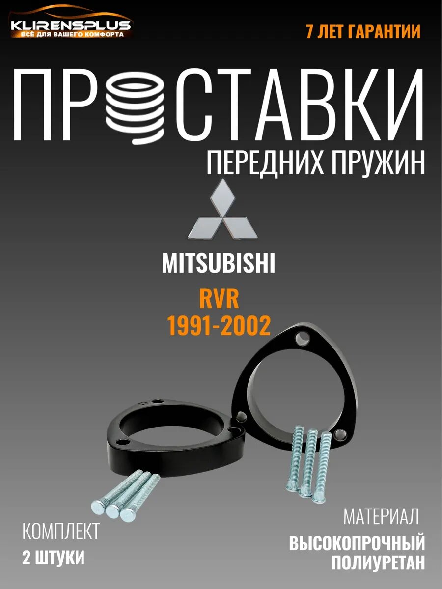 Проставки передних пружин для увеличения клиренса 20 мм Mitsubishi RVR