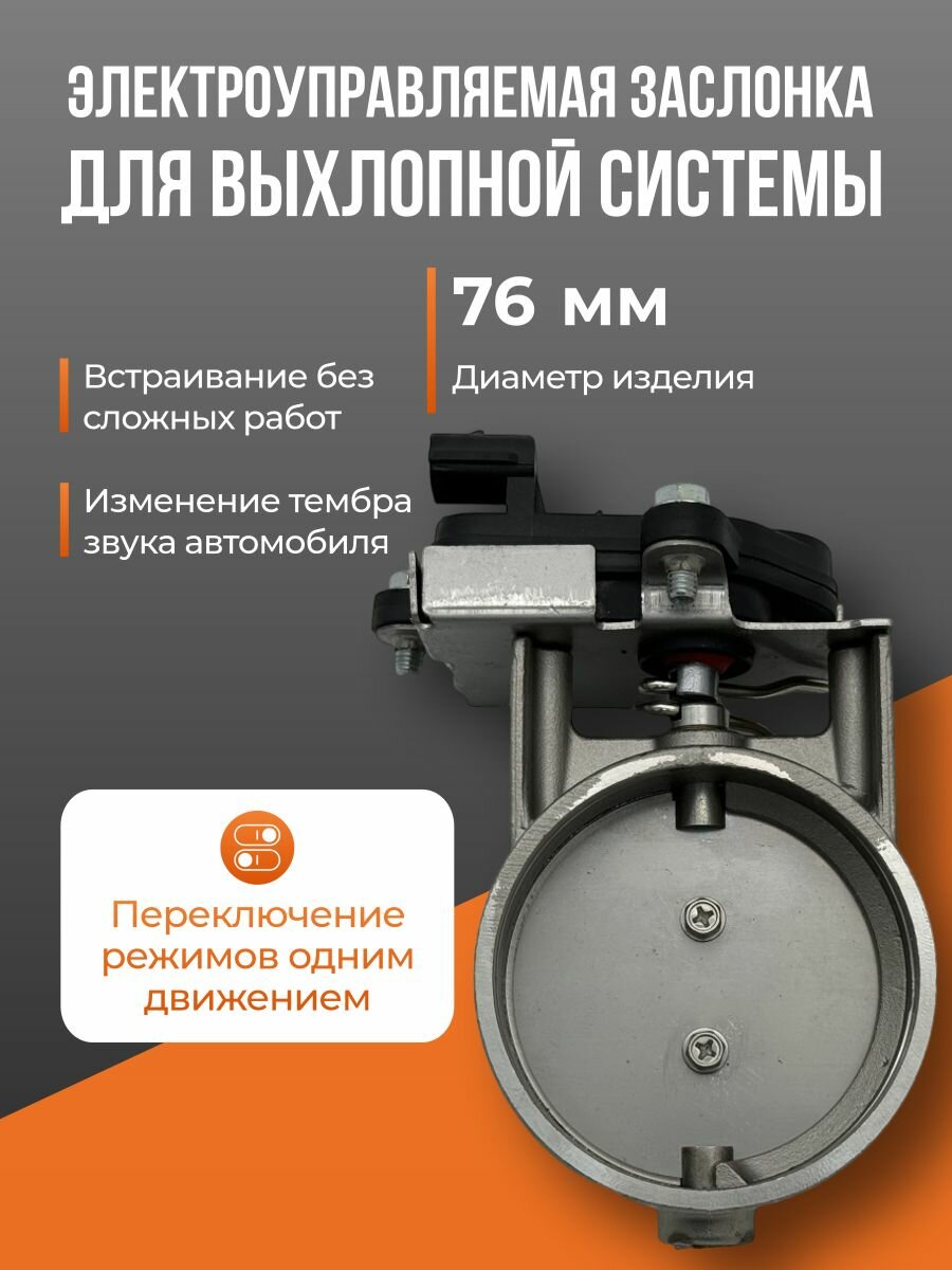 Заслонка электроуправляемая выхлопа 76мм
