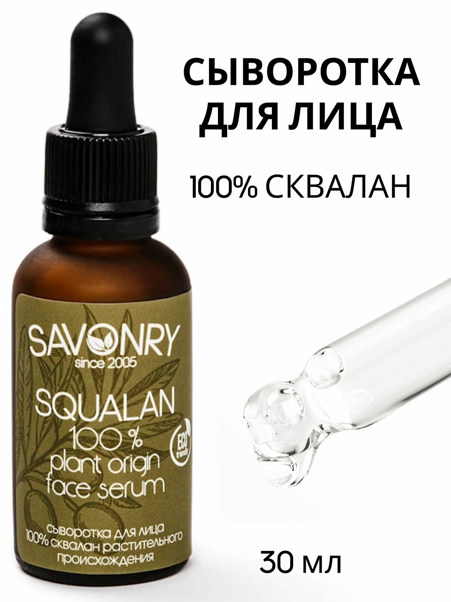 SAVONRY сквалан 100% растительный, Сыворотка Squalane 30 мл /чистый, натуральный, без добавок