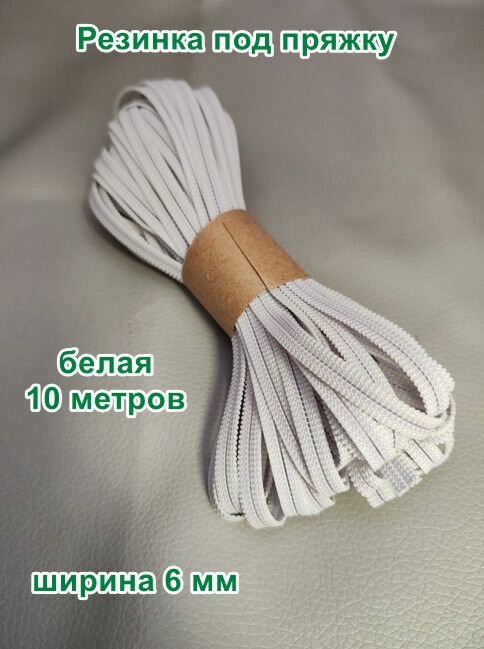 Резинка для пряжек, крючков, босоножек, ширина 6 мм, цвет белый, 10 м
